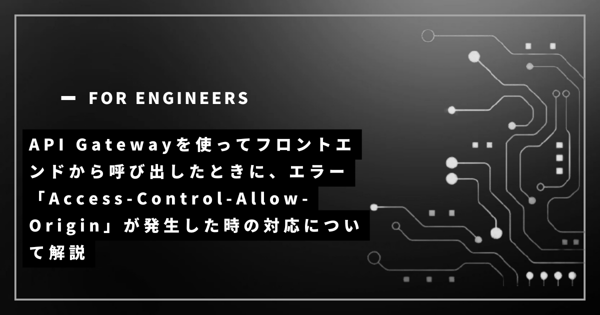 API GatewayでCORSエラー「Access-Control-Allow-Origin」発生時の原因と対処法【React × ...