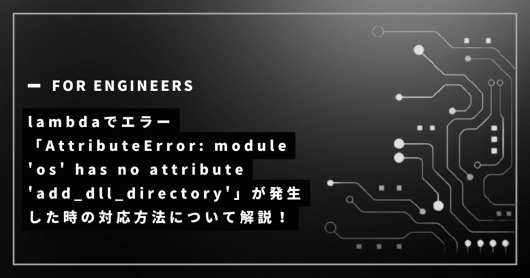Lambdaで発生する「AttributeError: module 'os' has no attribute 'add_dll_directory'」エラーの解決法 | 気ままなサイエンティスト